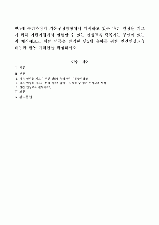 만5세 누리과정의 기본구성방향에서 제시하고 있는 바른 인성을 기르기 위해 어린이집에서 실행할 수 있는 인성교육 덕목, 이들 덕목을 반영한 만5세 유아를 위한 연간인성교육 내용과 활동 계획안 작성