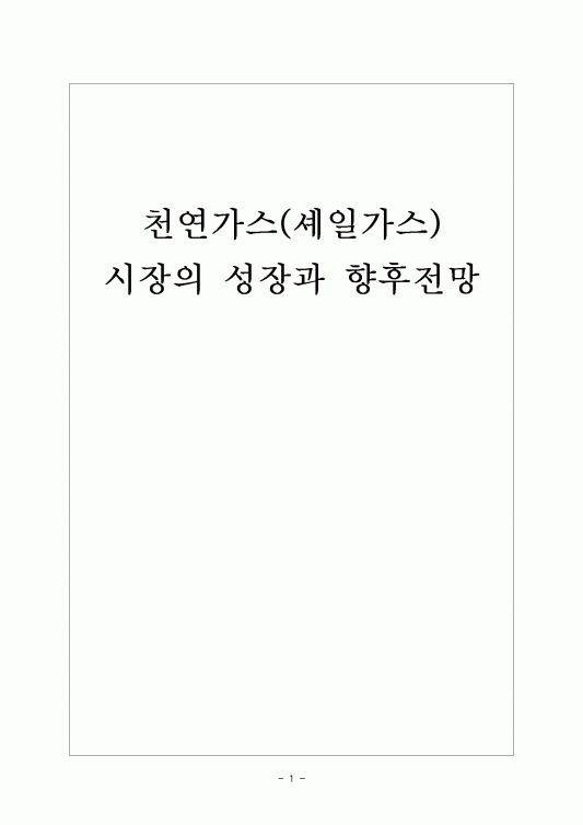 [천연가스] 천연가스(셰일가스) 시장의 성장과 향후전망 보고서