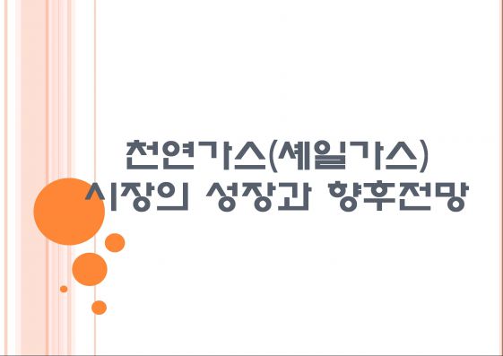 [천연가스] 천연가스(셰일가스) 시장의 성장과 향후전망.PPT자료