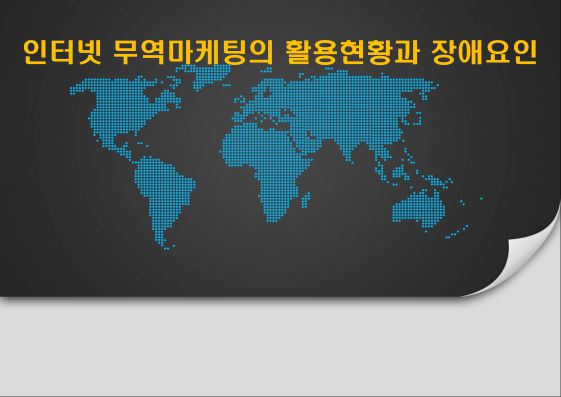 인터넷 무역마케팅의 활용현황과 장애요인.PPT자료
