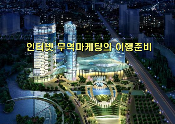 인터넷 무역마케팅의 이행준비.PPT자료