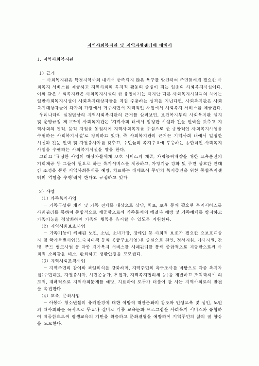지역사회복지관 및 지역자활센터에 대해서