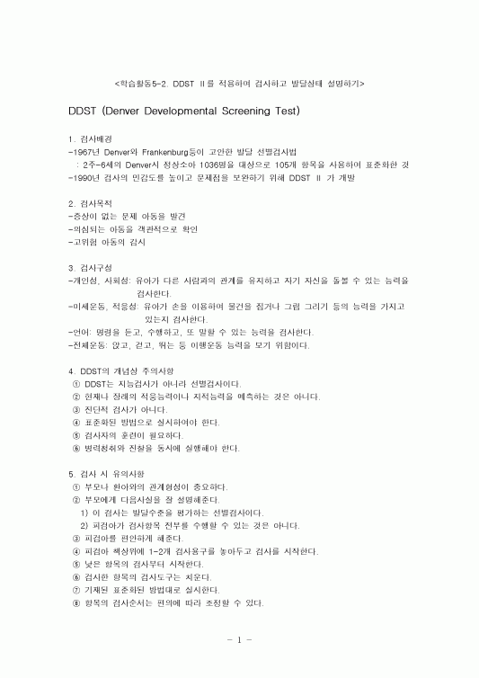 DDST Ⅱ를 적용하여 검사하고 발달상태 설명하기