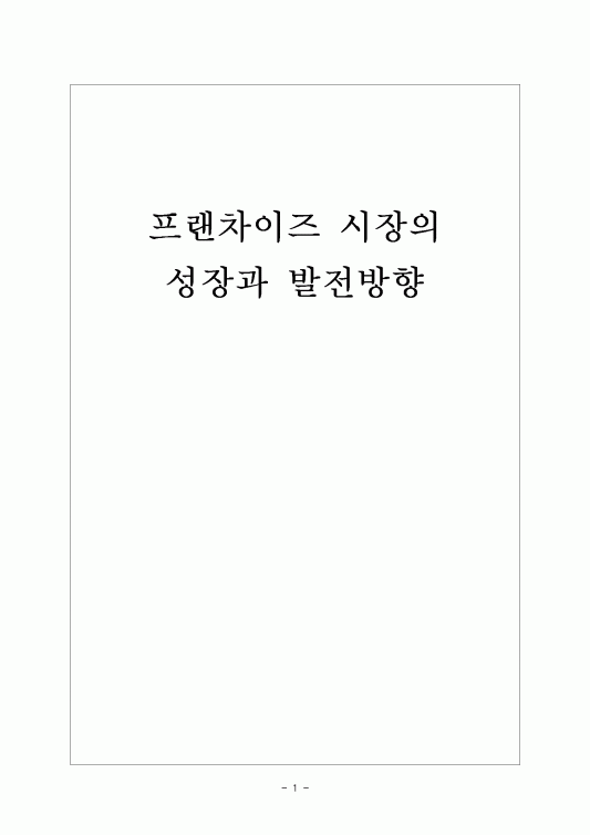[프렌차이즈] 프랜차이즈 시장의 성장과 발전방향 보고서