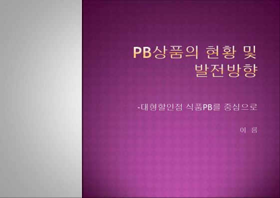 PB상품의 현황 및 발전방향