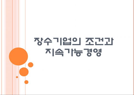 [장수기업] 장수기업의 조건과 지속가능경영.PPT자료