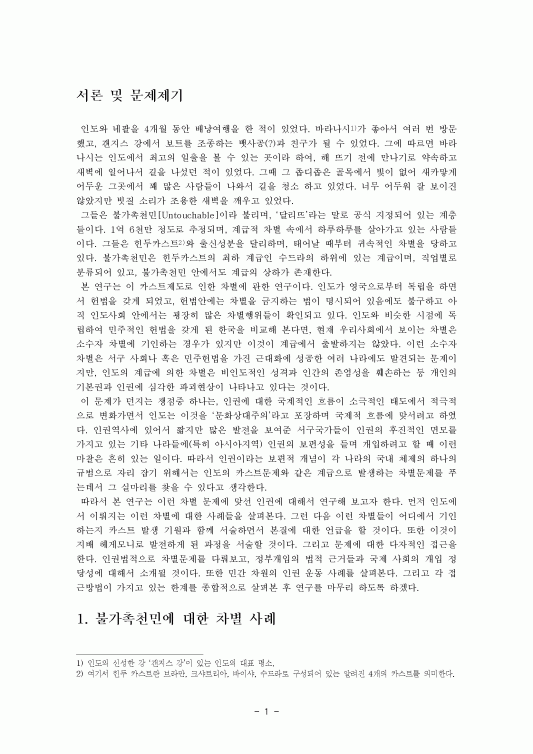 인도 달리뜨 차별에 대한 연구 ( 개입의 다자적 접근과 한계에 대한 조명)