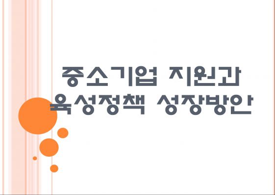 [중소기업] 중소기업 지원과 육성정책 성장방안.PPT자료