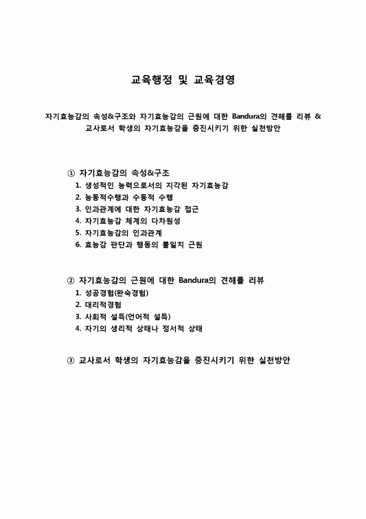 자기효능감의 속성, 구조, 근원에 대한 반두라(Bandura)의 견해리뷰, 교사로서의 증진을 위한 실천방안