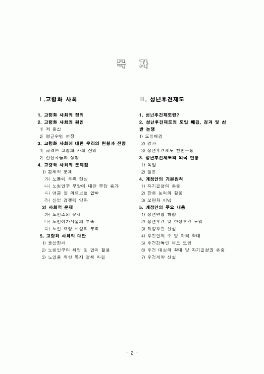 법학통론레포트(고령화사회와성년후견제도)