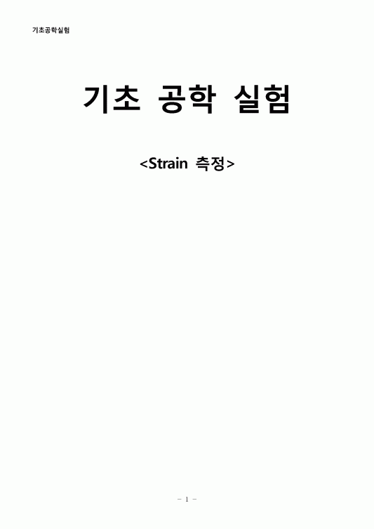 strain 측정 실험 보고서