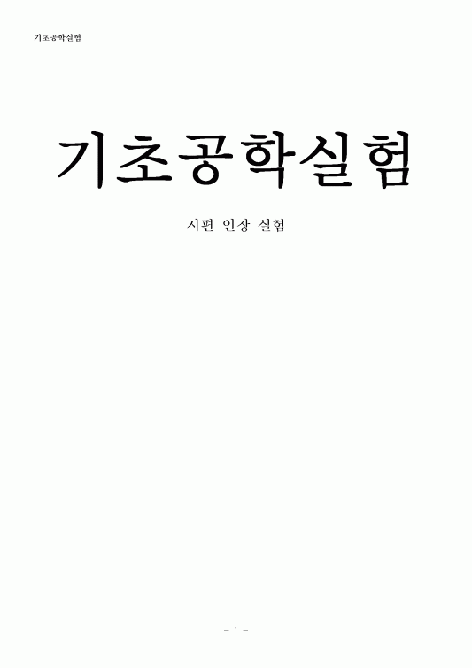 [기초공학실험] 시편 인장 실험