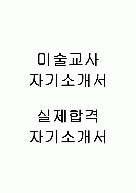 [미술 교사자기소개서]완벽한 초중고등학교 미술과목 정교사/기간제교사 BEST자기소개 (실제합격 자기소개서)