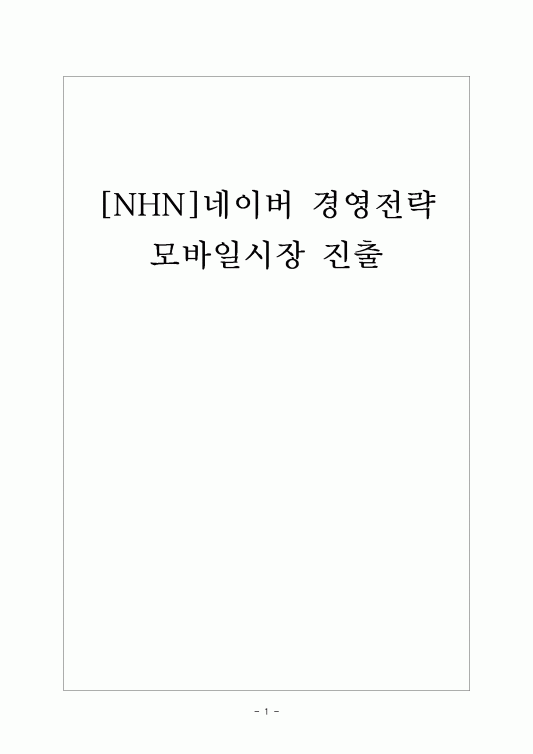 [NHN]네이버 경영전략-모바일시장 진출 보고서