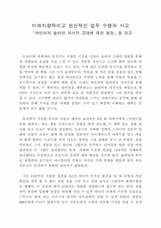 (독후감)하인리히 슐리만 자서전 고대에 대한 열정