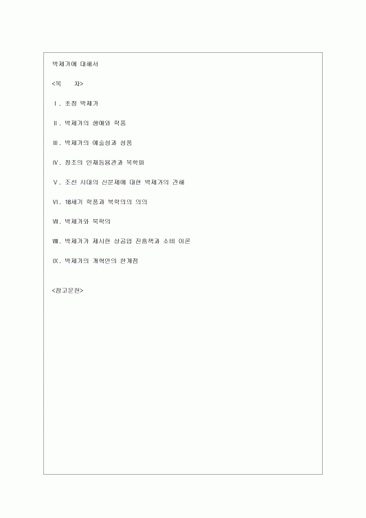 박제가에 대해서