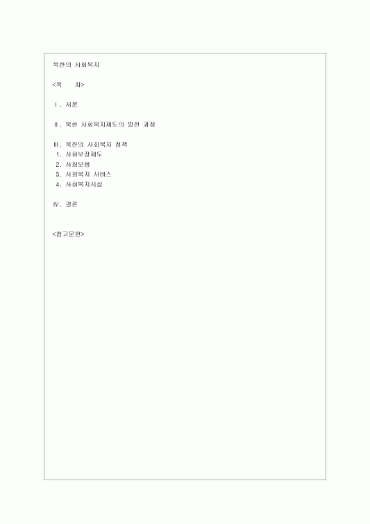 북한의 사회복지
