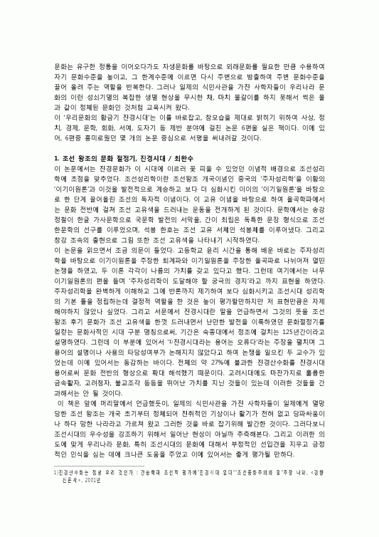 [서평] 우리 문화의 황금기 진경시대 읽고 _ 최완수, 정옥자, 정병삼, 이세영 저