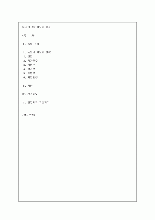 독일의 정치제도와 행정