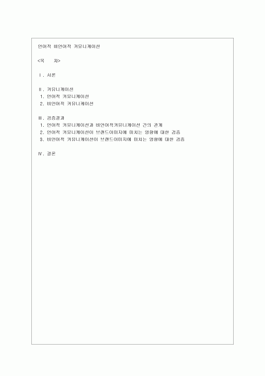 언어적 비언어적 커뮤니케이션