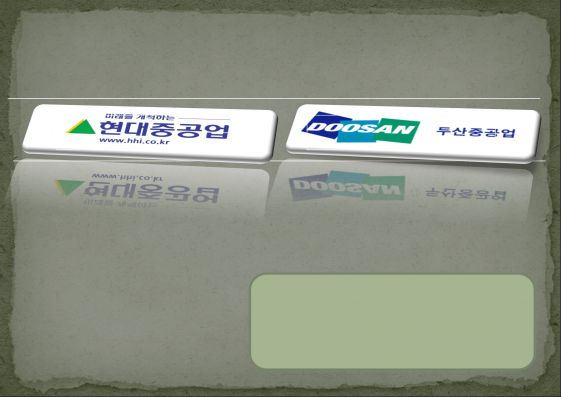 현대중공업 두산중공업 재무제표 비교분석.ppt