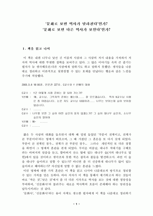 [서평] 문화로 보면 다른 역사가 보인다 - ‘문화로 보면 역사가 달라진다’인가?, ‘문화로 보면 다른 역사가 보인다’인가?