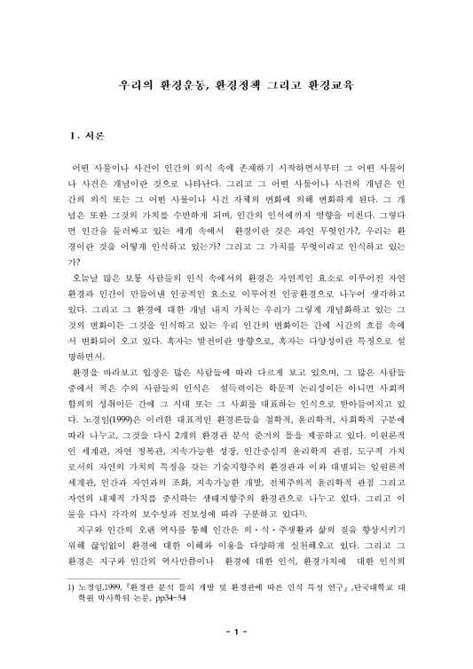 우리의 환경운동, 환경정책 그리고 환경교육