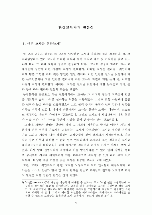 [환경교육] 교사로서의 전문성
