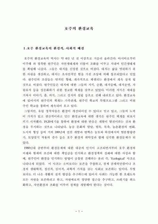 호주(오스트레일리아)의 환경교육