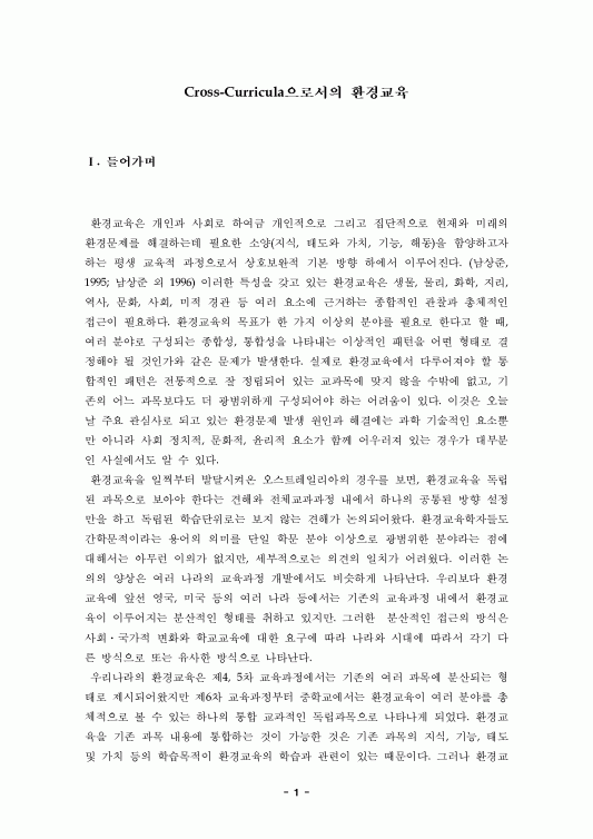 Cross-curricula로서의 환경교육 (메타교육과정으로서의 환경교육)