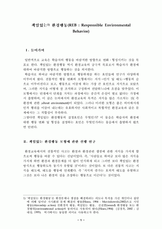 책임있는 환경행동 (REB : Responsible Environmental Behavior)