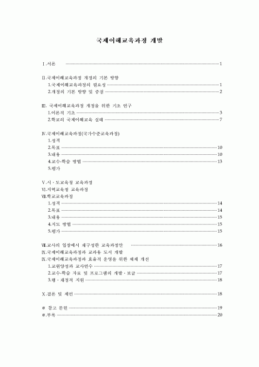 국제이해교육과정 개발