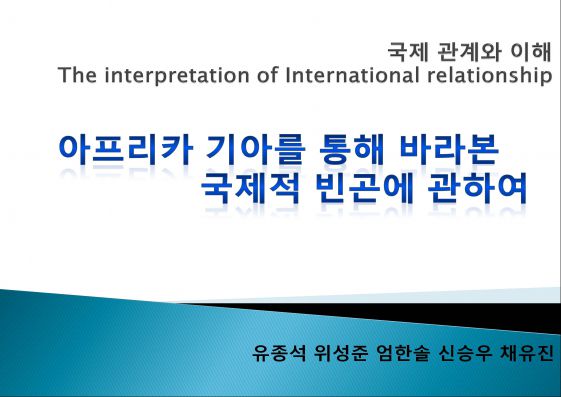 국제 관계와 이해 (The interpretation of International relationship) - 아프리카 기아를 통해 바라본 국제적 빈곤에 관하여 : 제3세계 ODA.ppt
