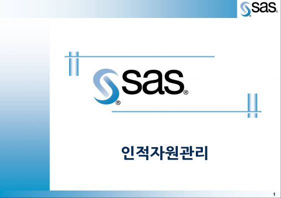[인적자원관리] SAS institute.ppt