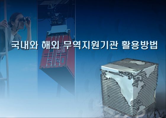 국내와 해외 무역지원기관 활용방법.PPT자료