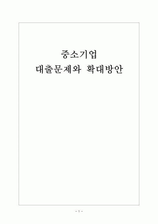 [중소기업] 중소기업 대출문제와 확대방안 보고서
