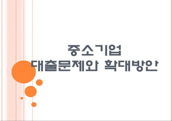 [중소기업] 중소기업 대출문제와 확대방안.PPT자료