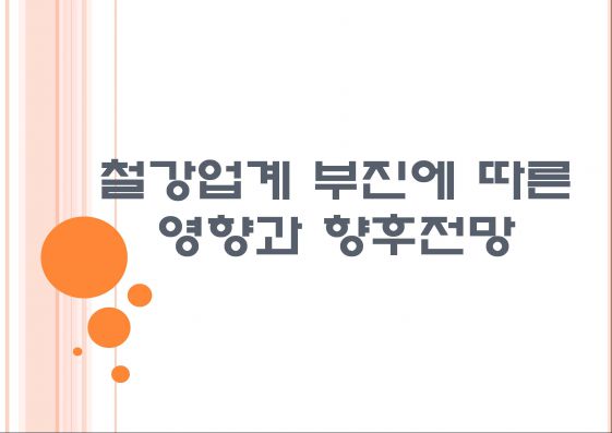 [철강시장] 철강업계 부진에 따른 영향과 향후전망.PPT자료