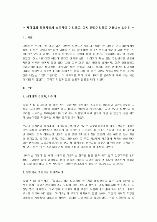 [기업윤리] 나이키(Nike) - 세계화의 황태자에서 노동착취 기업으로, 다시 윤리기업으로 거듭나는 나이키
