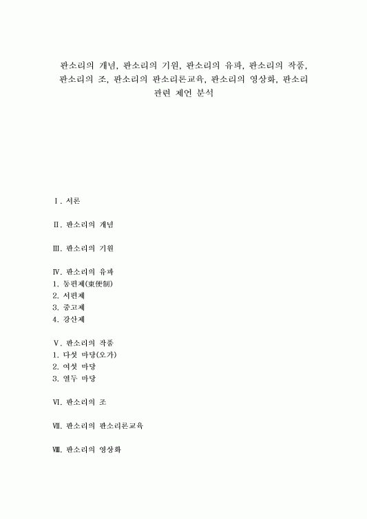 [판소리][판소리 유파][판소리 작품][조][판소리론교육][판소리 영상화]판소리의 개념, 판소리의 기원, 판소리의 유파, 판소리의 작품, 판소리의 조, 판소리의 판소리론교육, 판소리 영상화, 판소리 관련 제언 분석