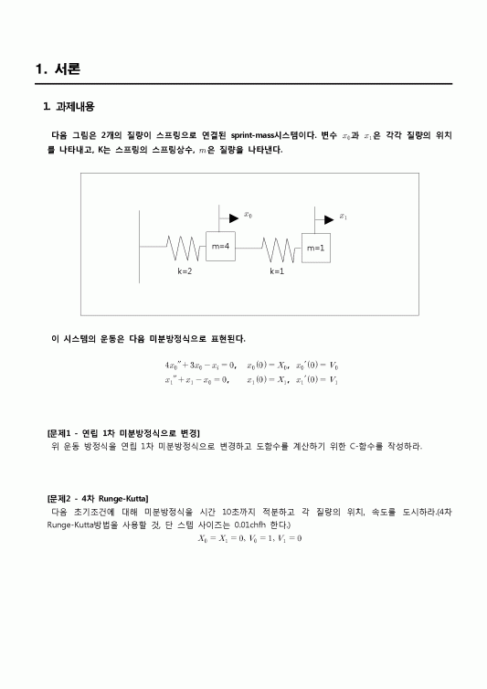 4차 Runge Kutta 문제풀이(스프링 연결된 sprint-mass문제)
