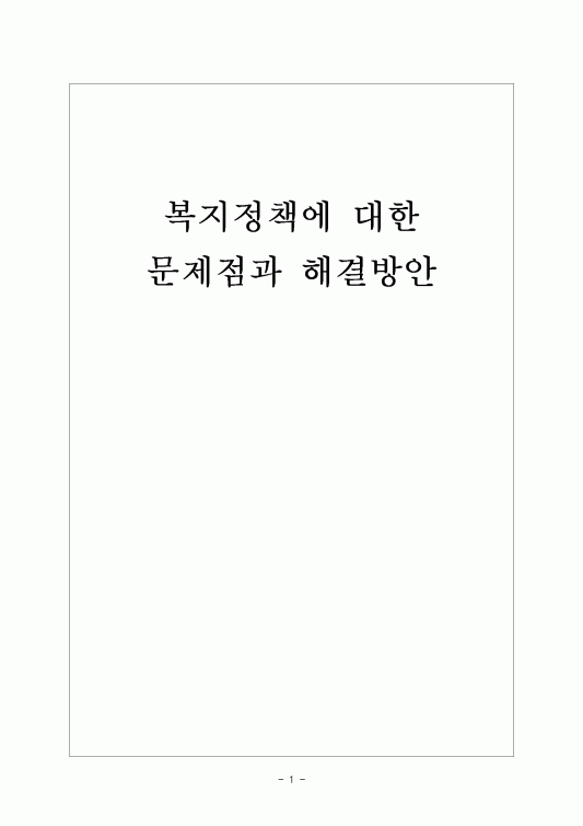 [복지정책]복지정책에 대한 문제점과 해결방안 보고서