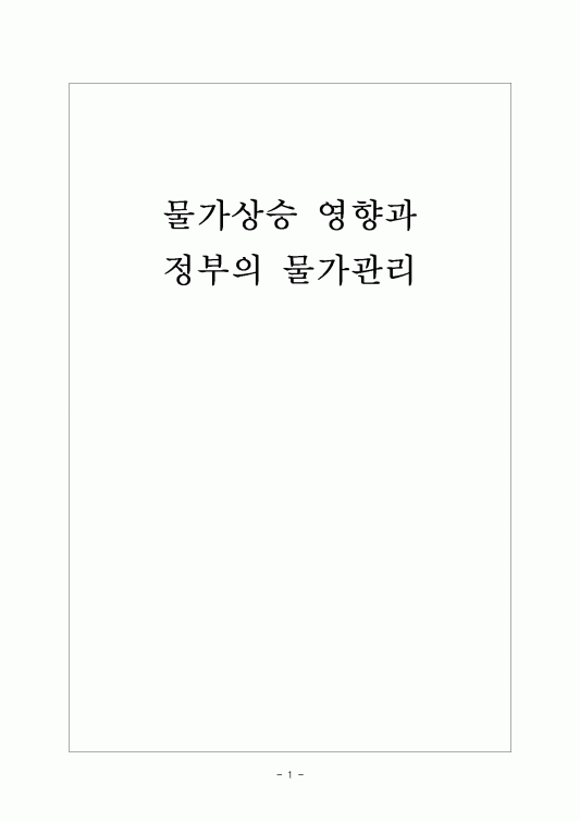 [물가상승]물가상승 영향과 정부의 물가관리 보고서