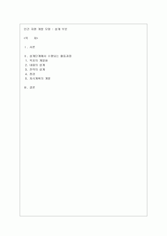 인간 자원 개발 모형 : 설계 부분