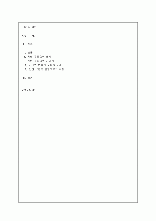 정호승 시인 레포트 자료