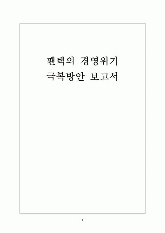[팬택] 팬택(pantech)의 경영위기 극복방안 보고서