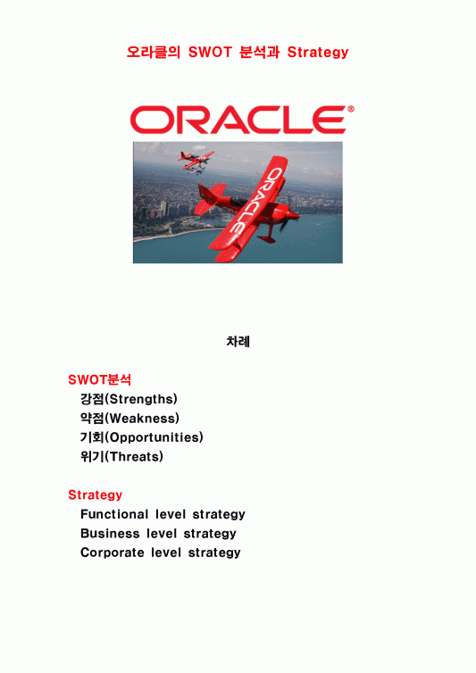 오라클(ORACLE)의 SWOT 분석과 strategy 제시