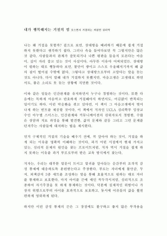 [독후감/감상문/서평/요약/줄거리] 내가 행복해지는 거절의 힘 - 웃으면서 거절하는 까칠한 심리학 _ 마누엘 스미스(Manuel J. Smith) 저 !!!!