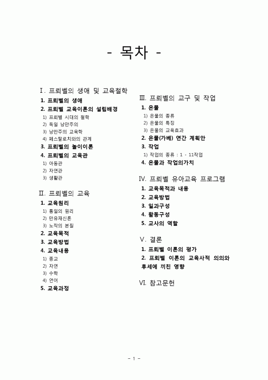 프뢰벨 연구 레포트 자료