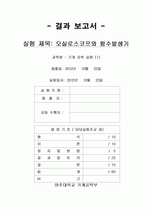 [아주대 기계 공학 실험] 오실로스코프와 함수발생기 실험
